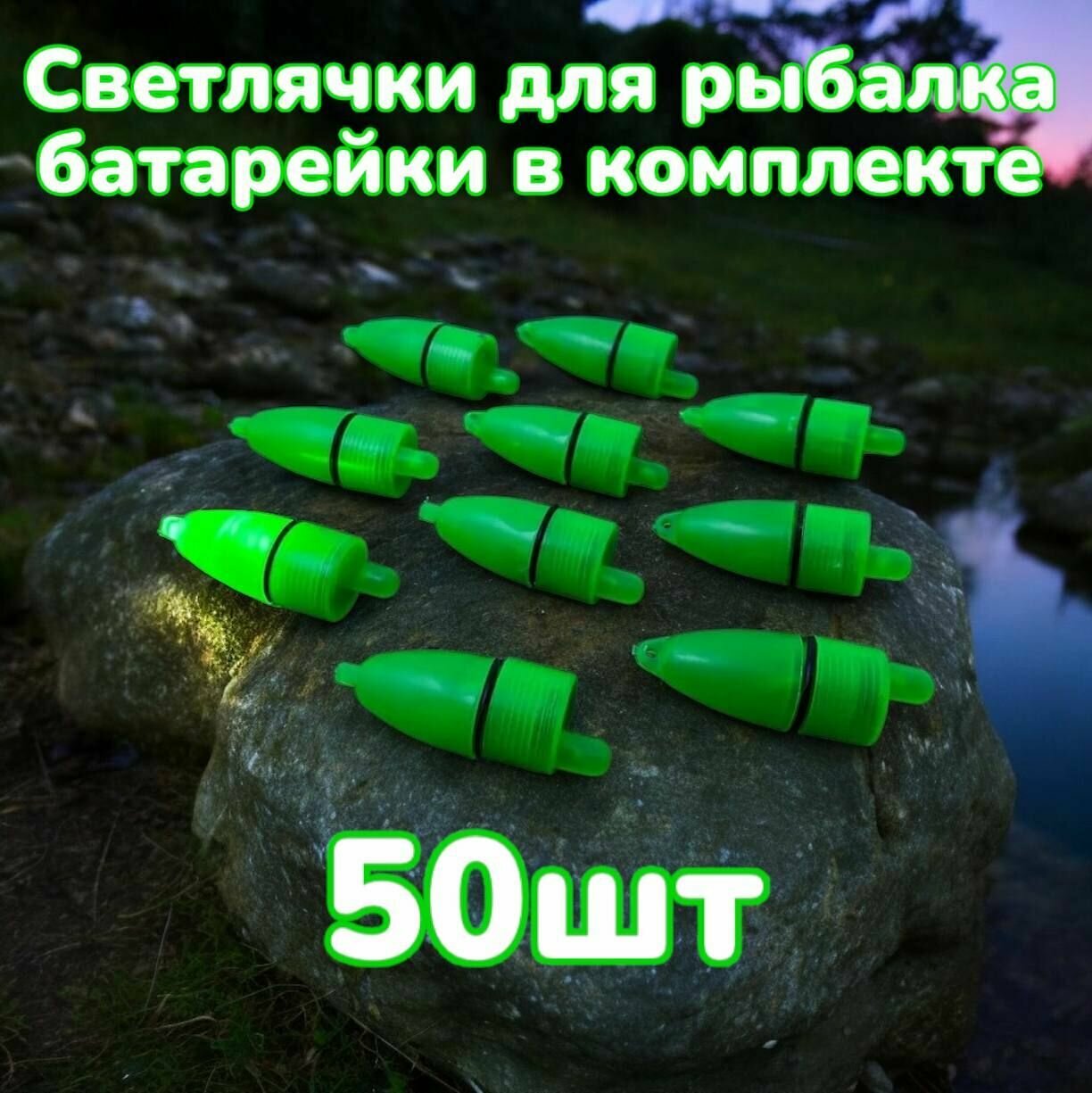 Сигнализатор светлячок на батарейке 50 шт в комплекте Батарейки в комплекте к каждому светлячку