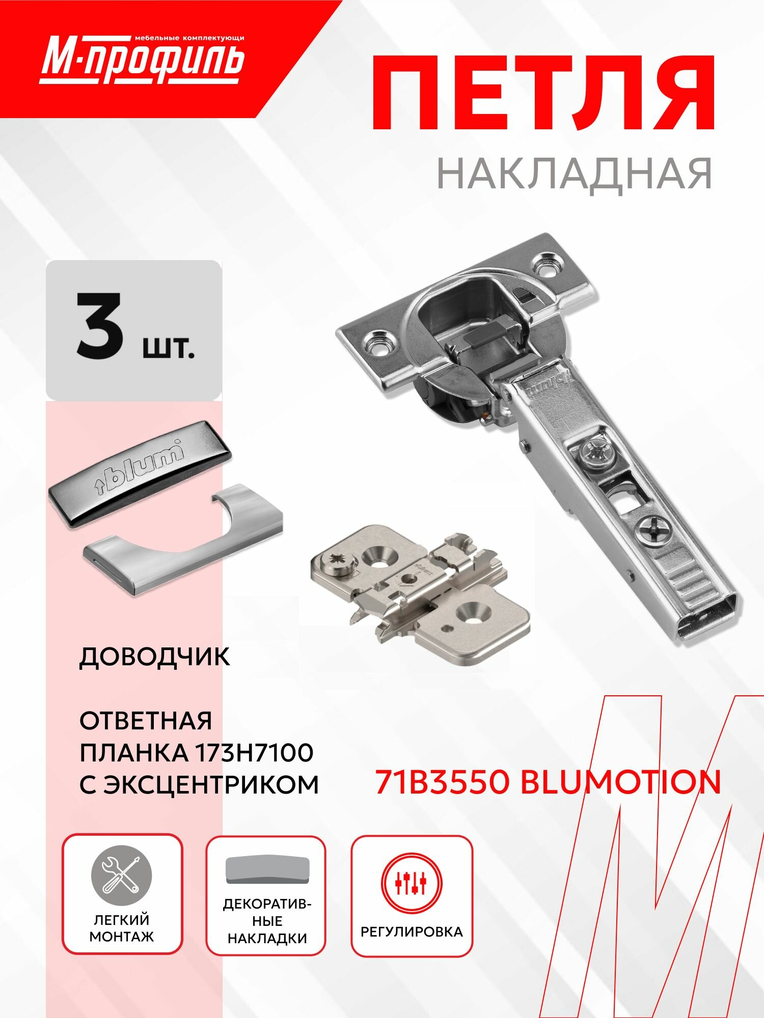 Петля мебельная BLUM 71B3550 CLIP TOP BLUMOTION, накладная, со встроенным доводчиком, с накладками и ответной планкой с эксцентриком 173H7100 под саморез. Комплект из 3 шт для кухонного фасада, шкафа.