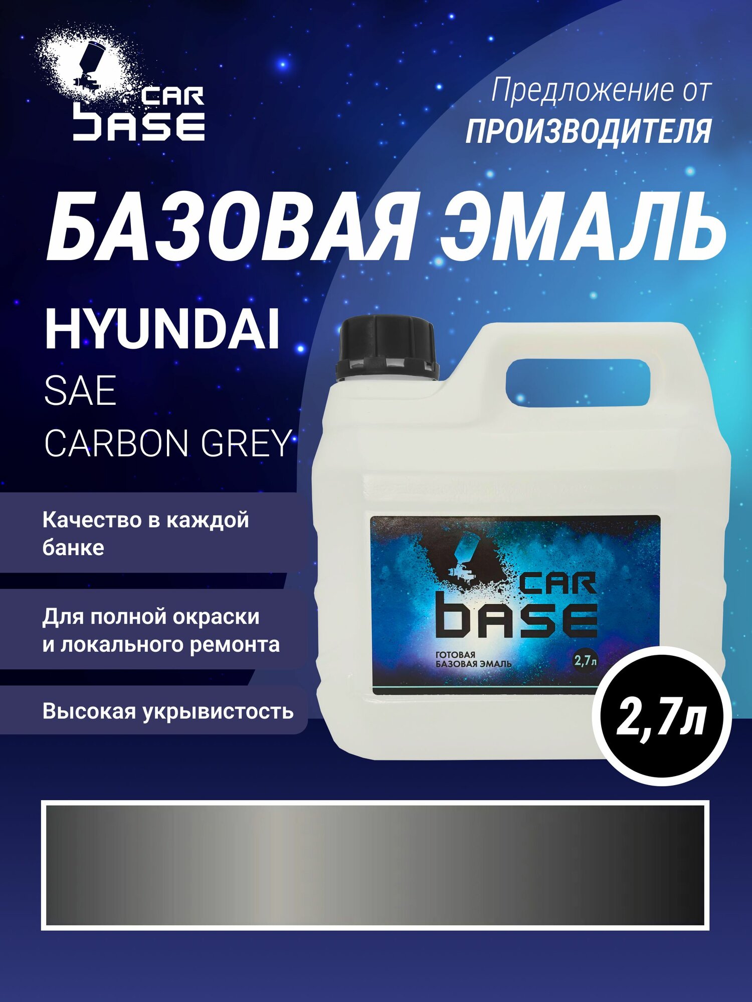 Hyundai SAE Carbon Grey CARBASE" 2,7 л. Краска автомобильная.