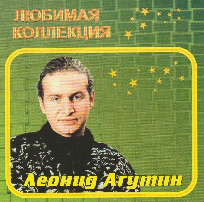 Леонид Агутин - Любимая Коллекция Лучшие Песни (CD Диск)