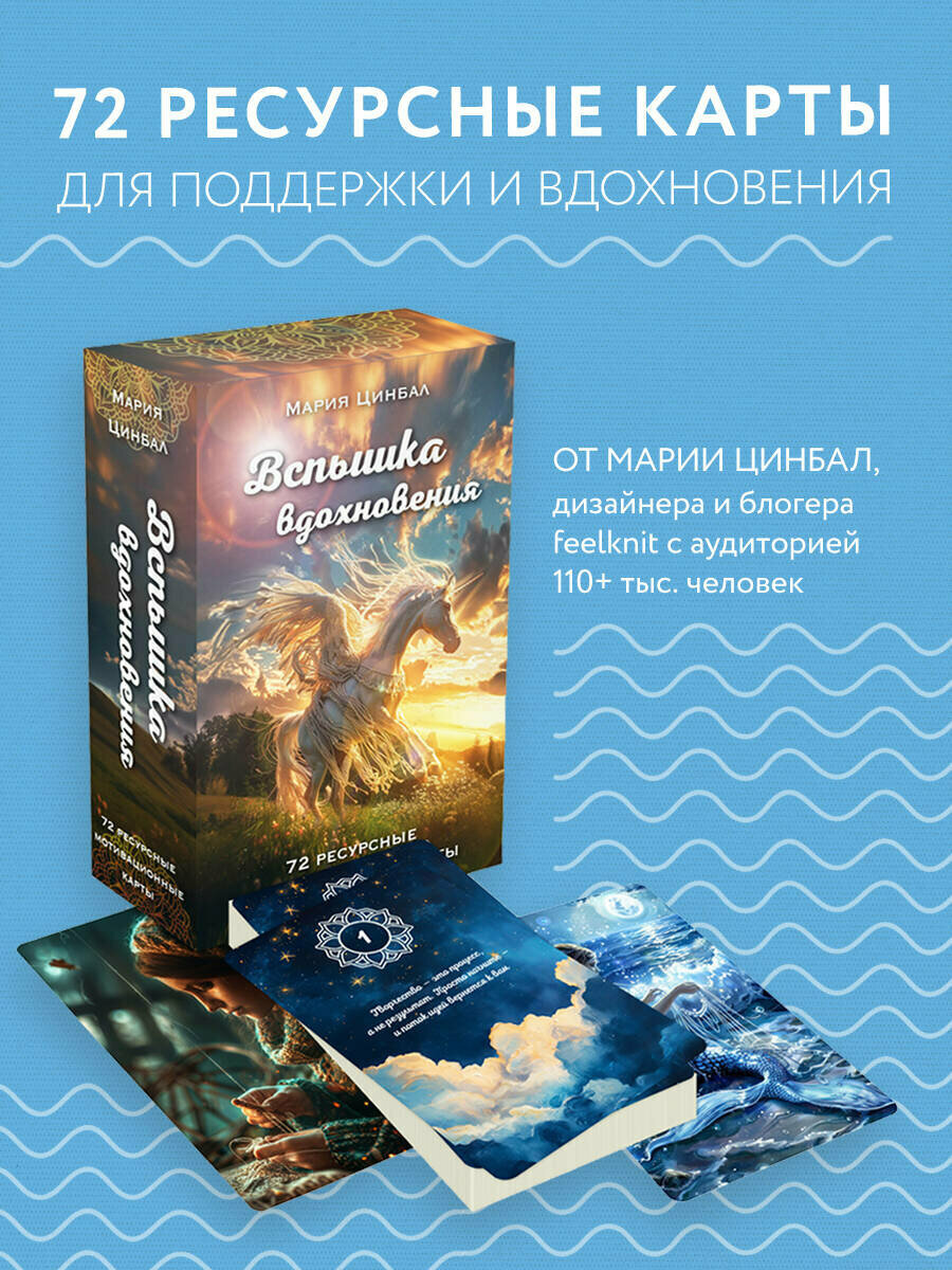 Цинбал М. Г. Вспышка вдохновения. 72 ресурсные мотивационные карты