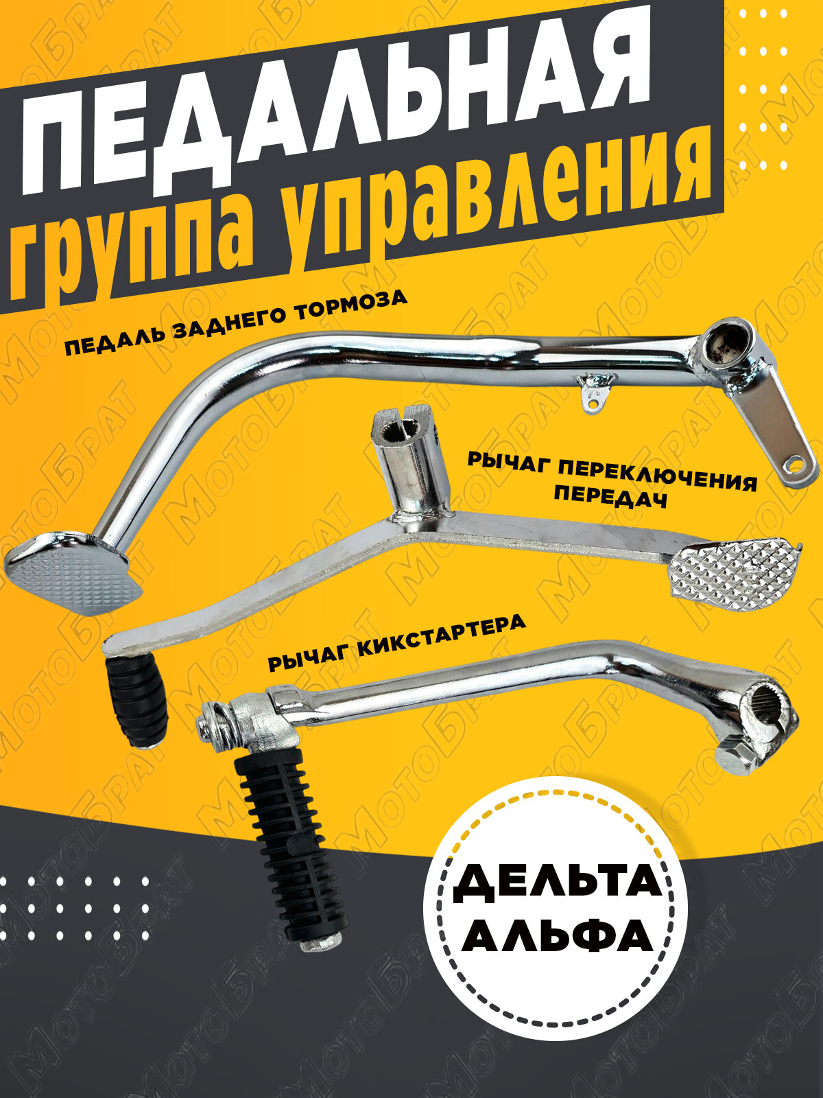 Педальная группа управления на мопед Дельта, Альфа