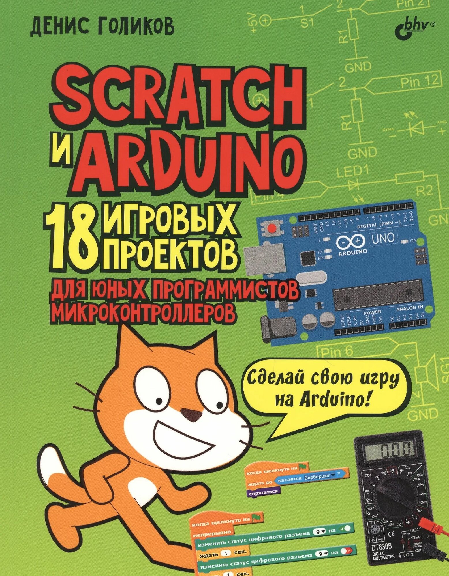 Scratch и Arduino. 18 игровых проектов для юных программистов микроконтроллеров (мягк.)
