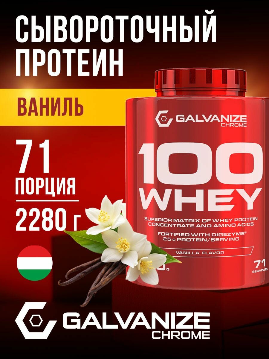 Протеин сывороточный 71 порции, 2280 г Whey C100 Galvanize Nutrition для набора массы протеиновый коктейль ваниль