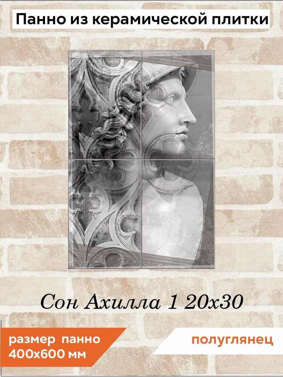 Панно из керамической плитки Сон Ахилла 1 20х30