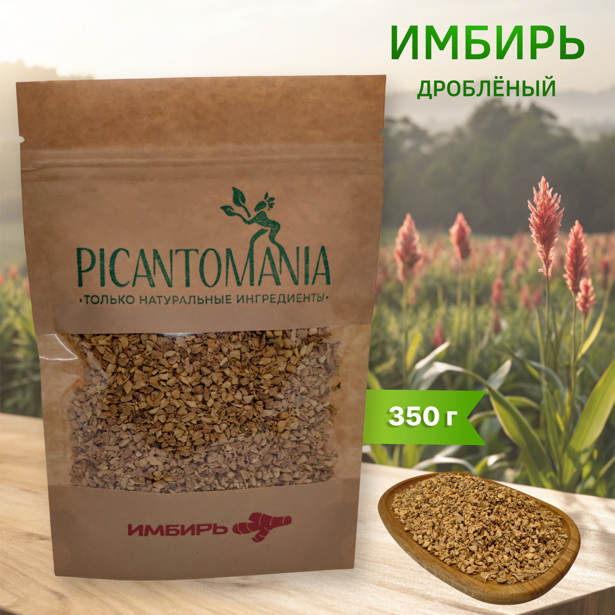 Имбирь сушеный, измельченный, молотый 3-5мм Picantomania 350гр, для чая, кофе, глинтвейна и др.