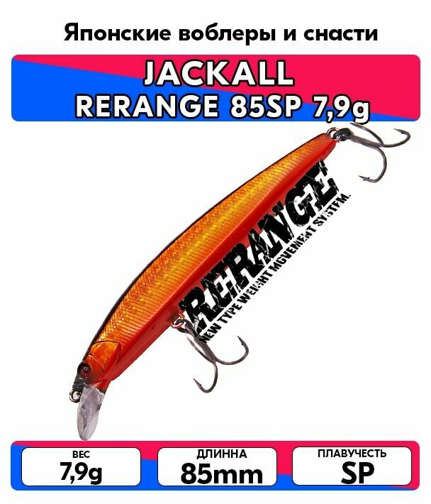 Воблер JACKALL RERANGE 85SP 7,9g цвет DOUBLE CLUTCH GOLD&BLACK