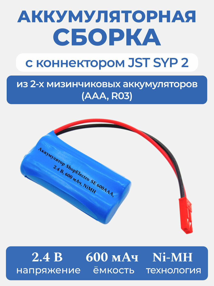Аккумулятор ShopElectro SE 600ААА, 2.4 В, 600 мАч/ 2.4 V, 600 mAh, NiMH, с коннектором JST SYP 2