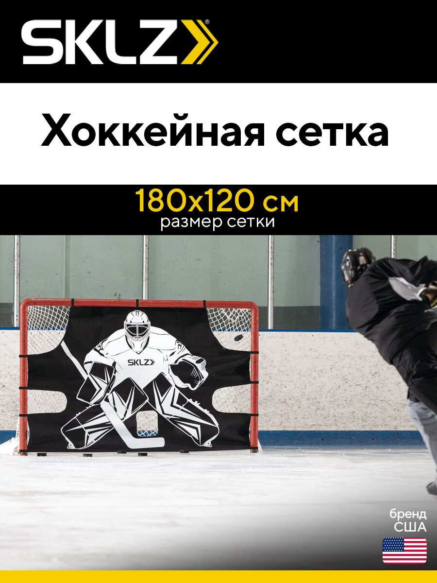 Хоккейная сетка для отработки броска SKLZ Hockey Shooting Trainer