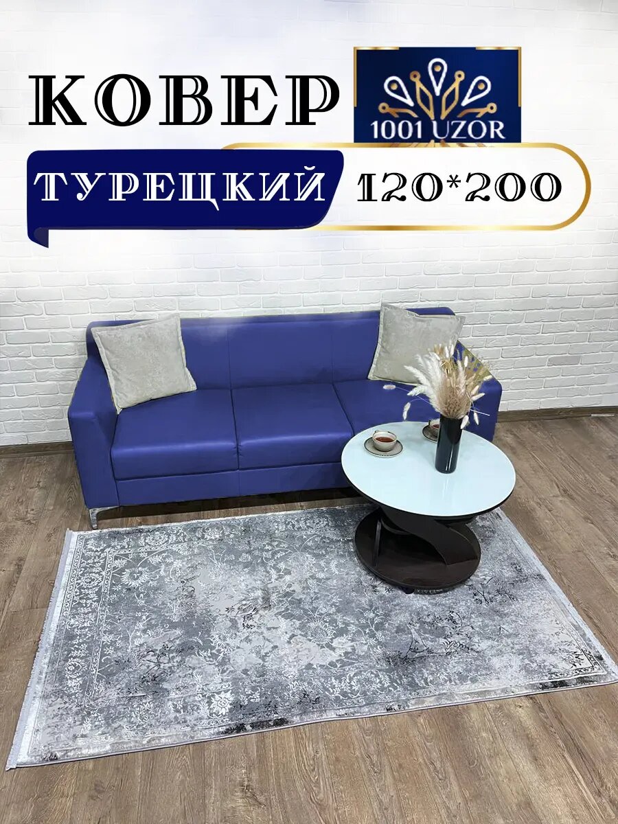 Ковер комнатный турция 120x200см Florance 6027 Grey Vizon