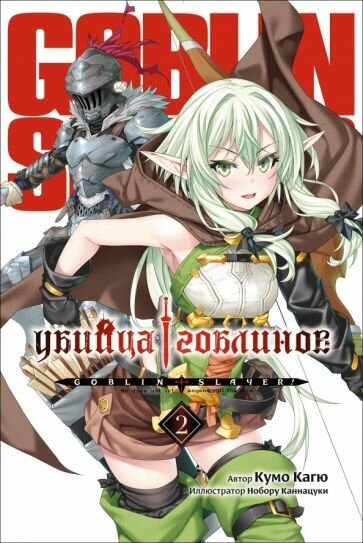 Кумо кагю: убийца гоблинов. том 2