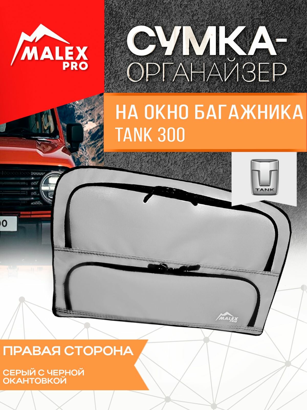 Органайзер в багажник на окно для Tank 300, правый, сплошные карманы, корпус серый с черным кантом, подарок автомобилисту, тюнинг Танк 300, как дополнительное место хранения от Malex Pro