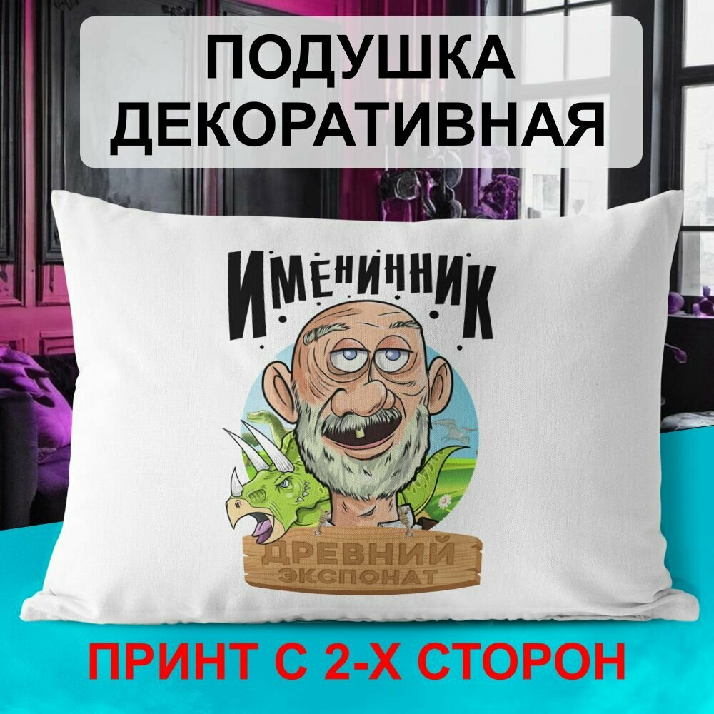 Декоративная подушка PDS Studio: Именинник - древний экспонат