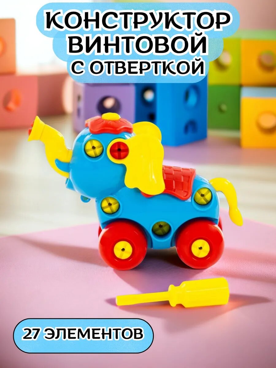 Конструктор с отверткой игрушка Слоник