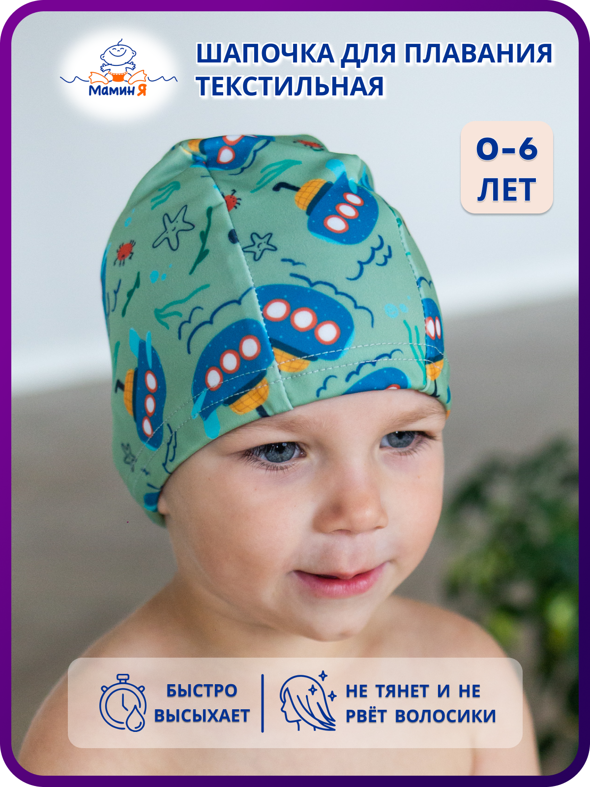 Шапочка для плавания детская "Мамин Я" Батискафы размер 3-6 лет