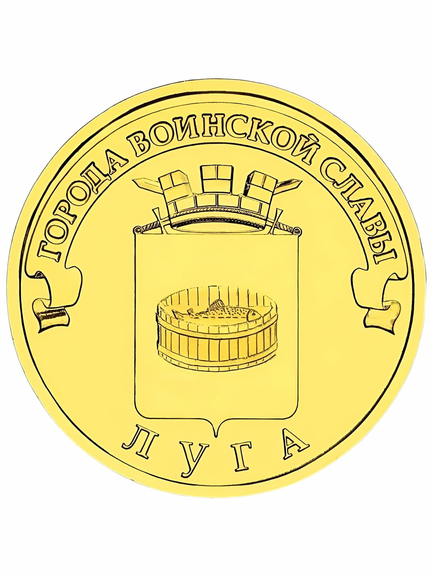 10 рублей 2012 "Луга", СПМД, Серия: Города воинской славы, сохранность UNC-AU, в капсуле