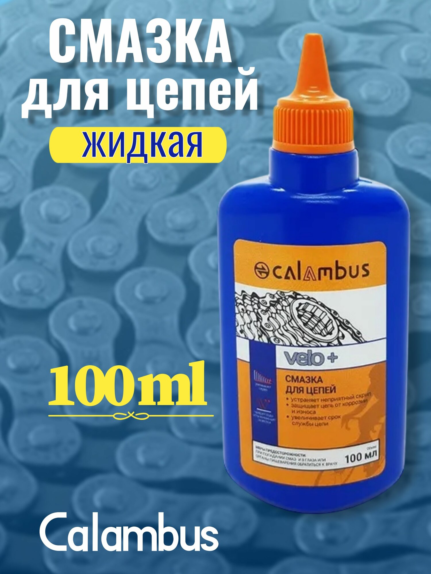 Смазка CALAMBUS для цепей жидкая (флакон) 100 мл