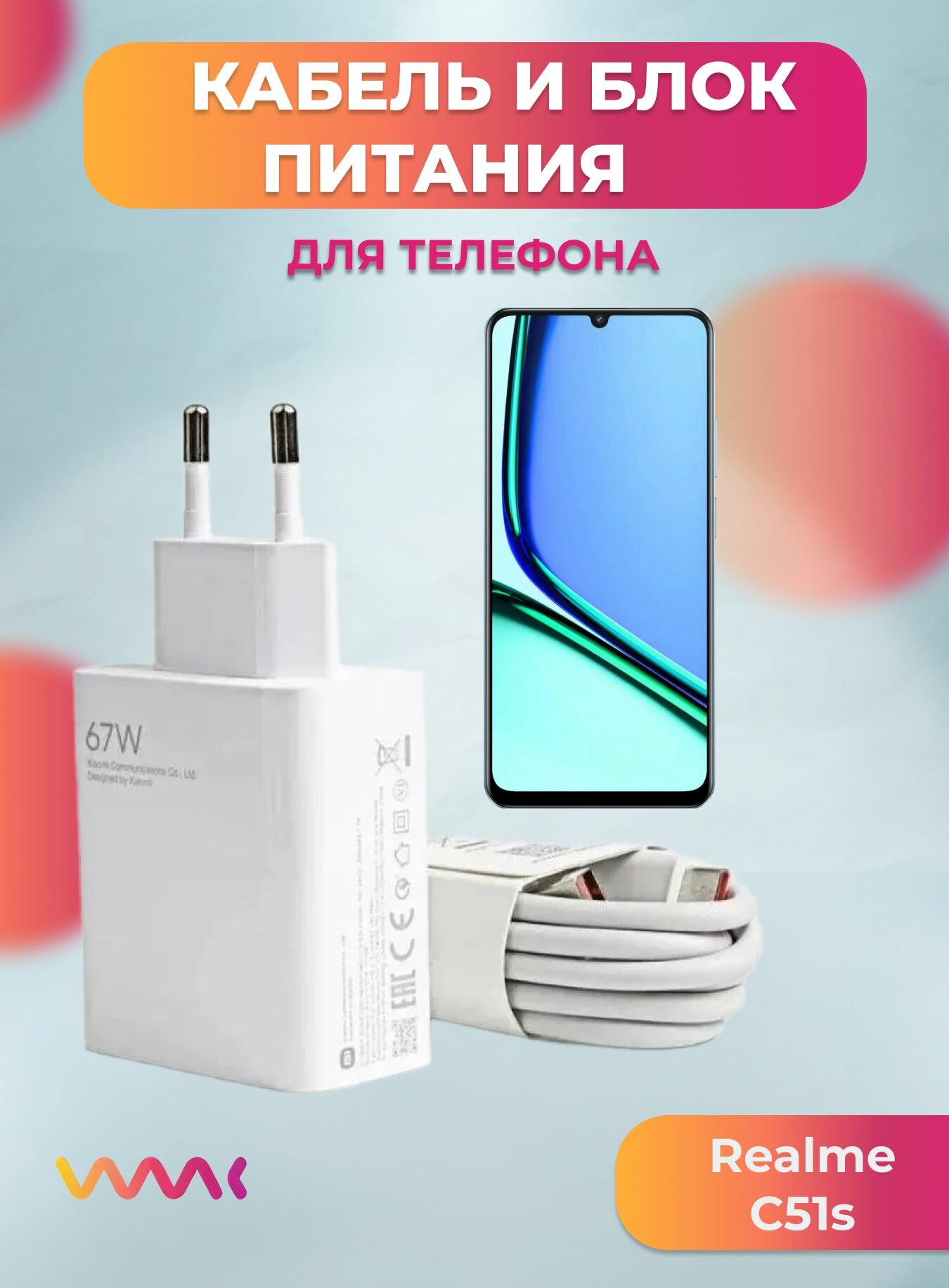 Комплект зарядного устройства (зарядка) для Realme C51s блок питания (адаптер) и кабель (провод)