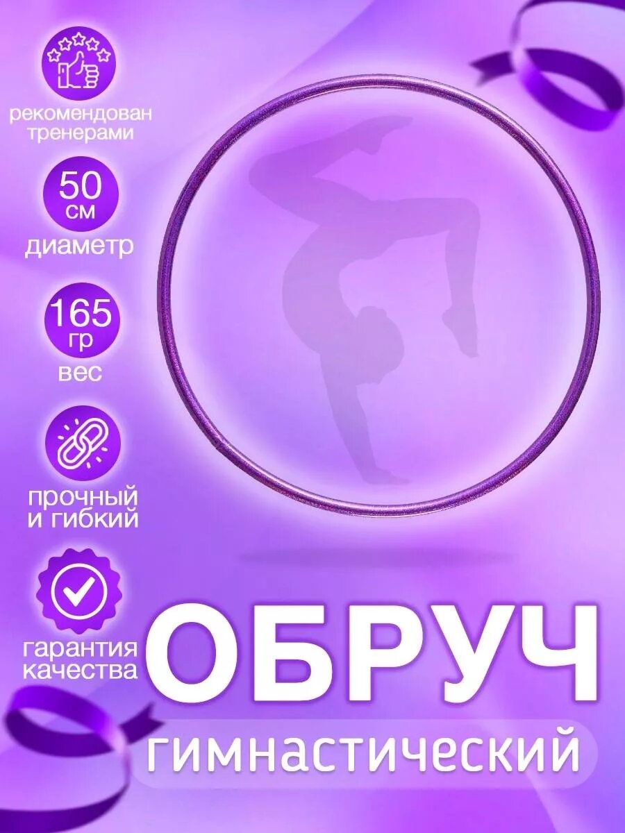 Обруч гимнастический в обмотке фиолетовый 50 см