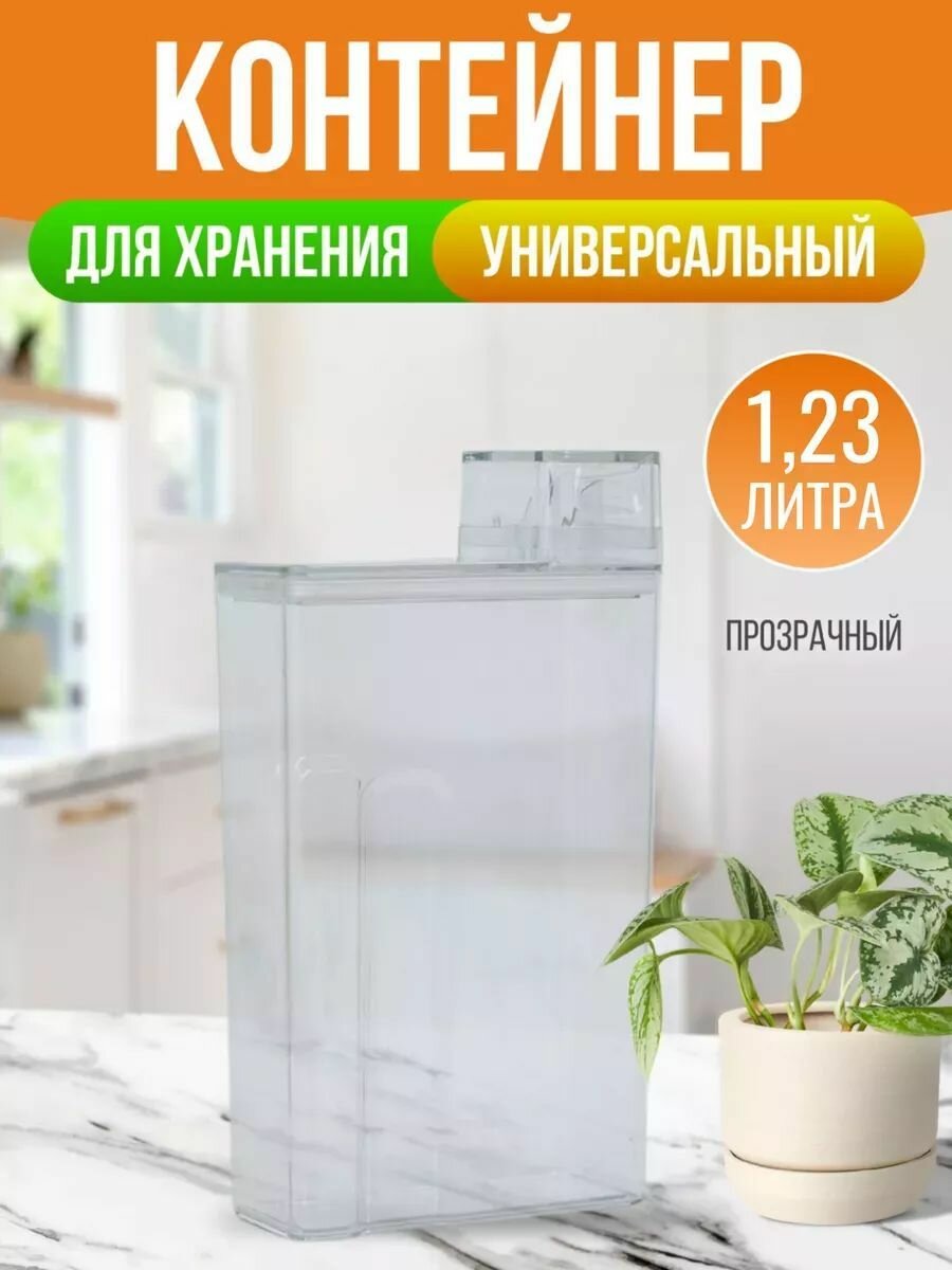 Контейнер универсальный 1.2 л , для хранения сыпучих и жидких продуктов (Прозрачный)