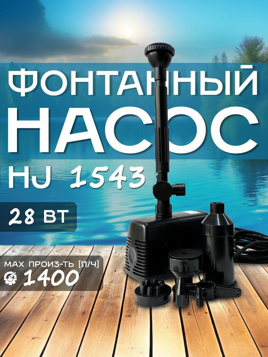 Фонтанный насос для пруда с насадками, погружной 28Вт, 1400л/час - Sunsun HJ-1543