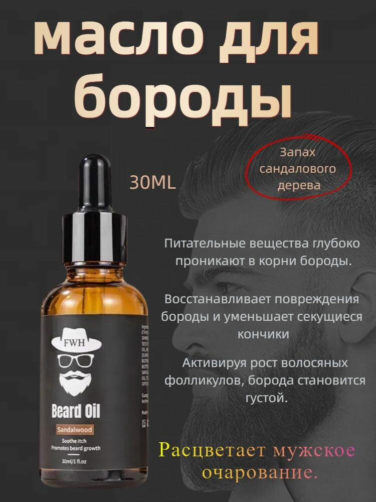 Масло для бороды 30 мл, рост и смягчающее, питание и увлажнение, уход за бородо