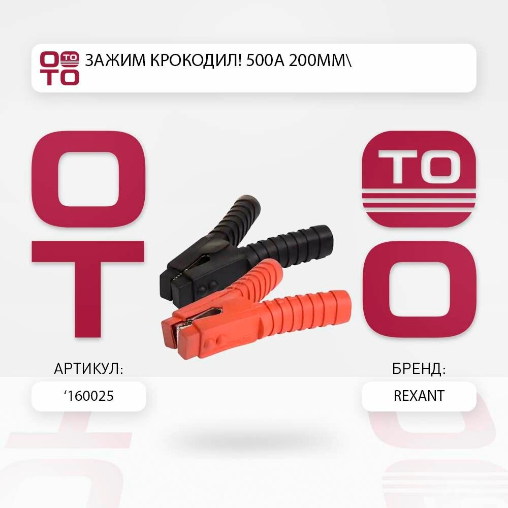 Зажим крокодил 500а 200мм \ REXANT 160025, 160025, 16-0025