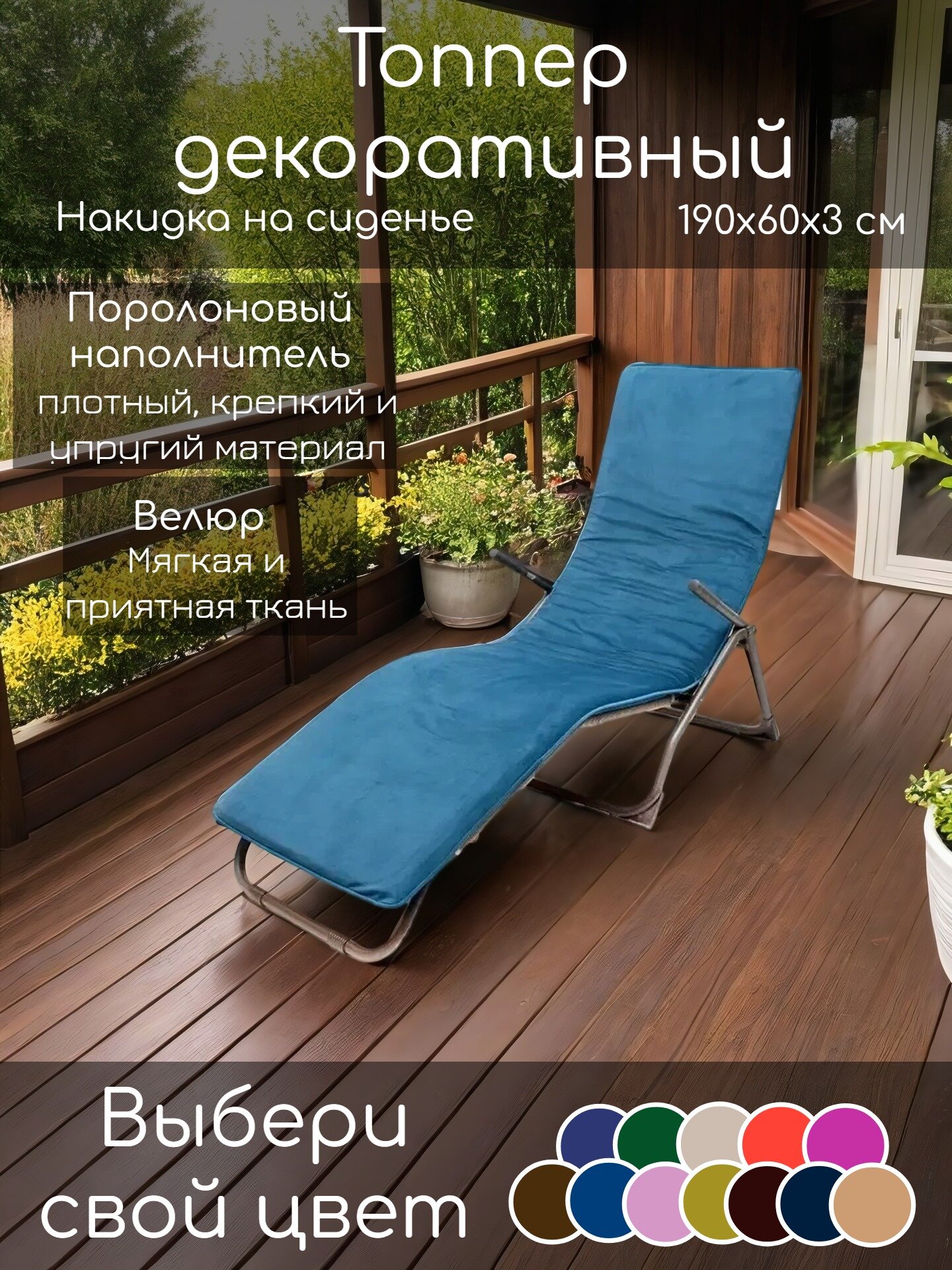 Чехол накидка на мебель матрас на шезлонг на садовую мебель топпер на кровать велюр поролон 3см (Синий / Велюр натурал)
