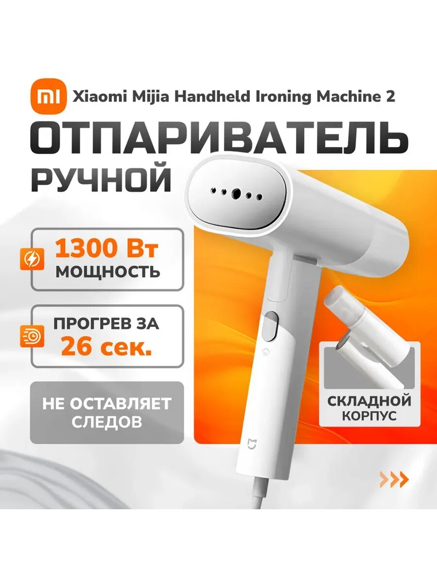 Отпариватель Xiaomi Mijia