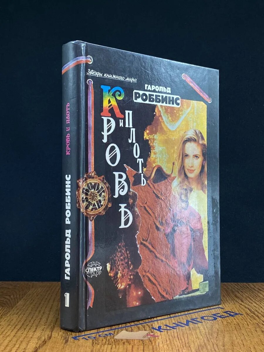 Книга. Кровь и плоть. 1993 (2041629940580)