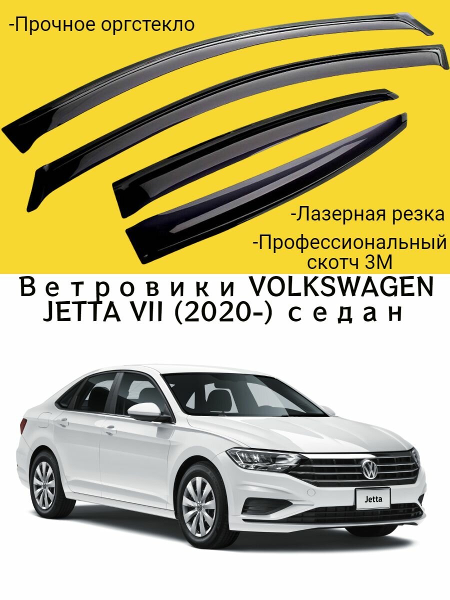 Ветровики, Дефлекторы окон VOLKSWAGEN JETTA VII (2020-) седан / Ветровик стекол / Накладка на двери Джетта