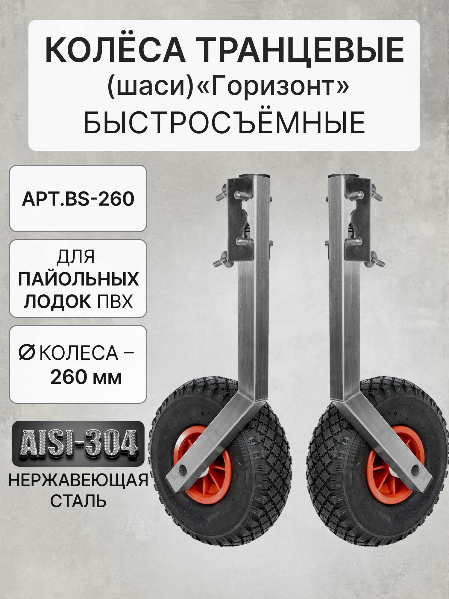 Колеса транцевые для лодок. Нержавейка AISI 304!