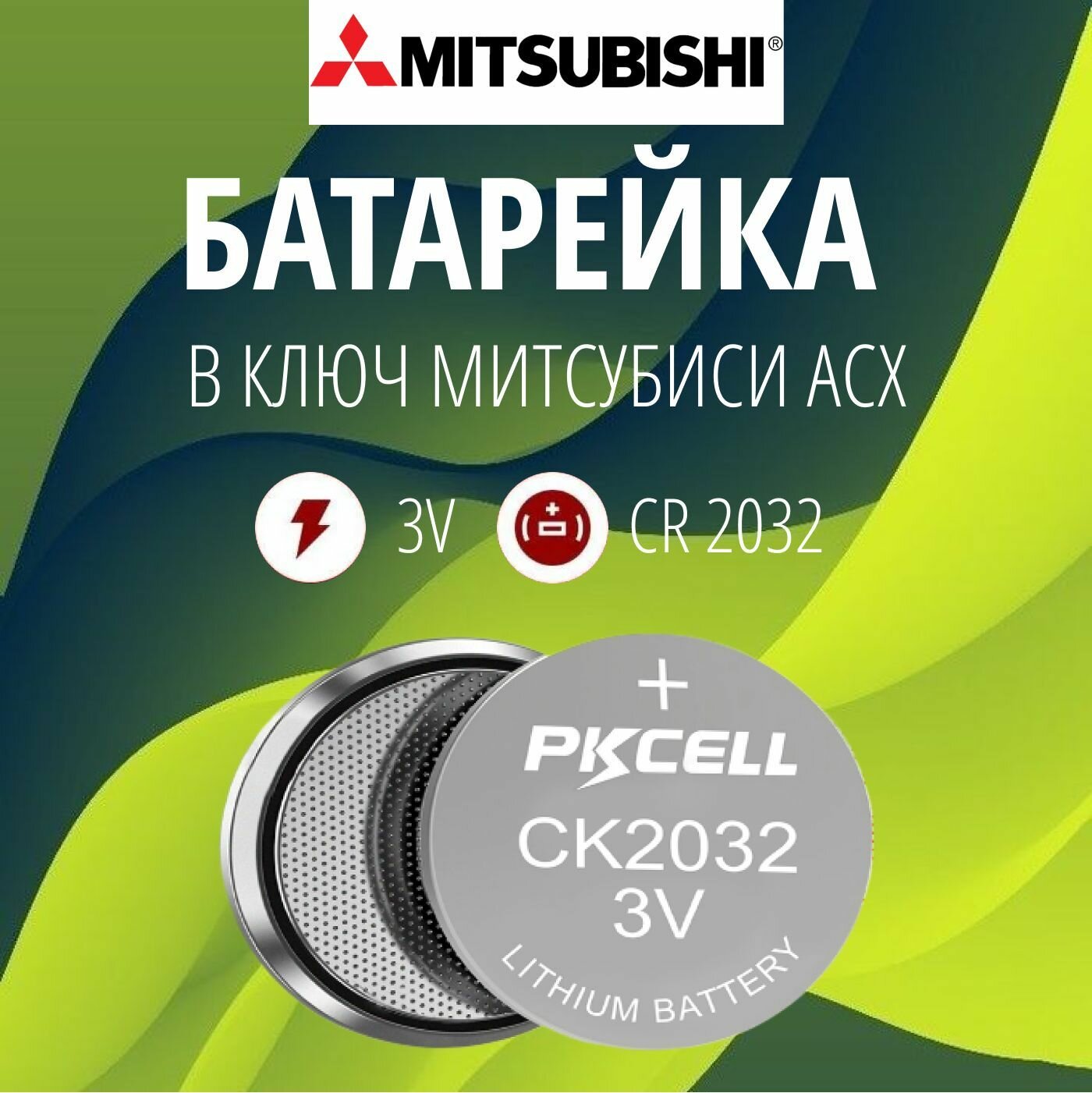 Батарейка в ключ Митсубиси АСХ 2 шт 3V CR2032 литиевый элемент питания / в автомобиль