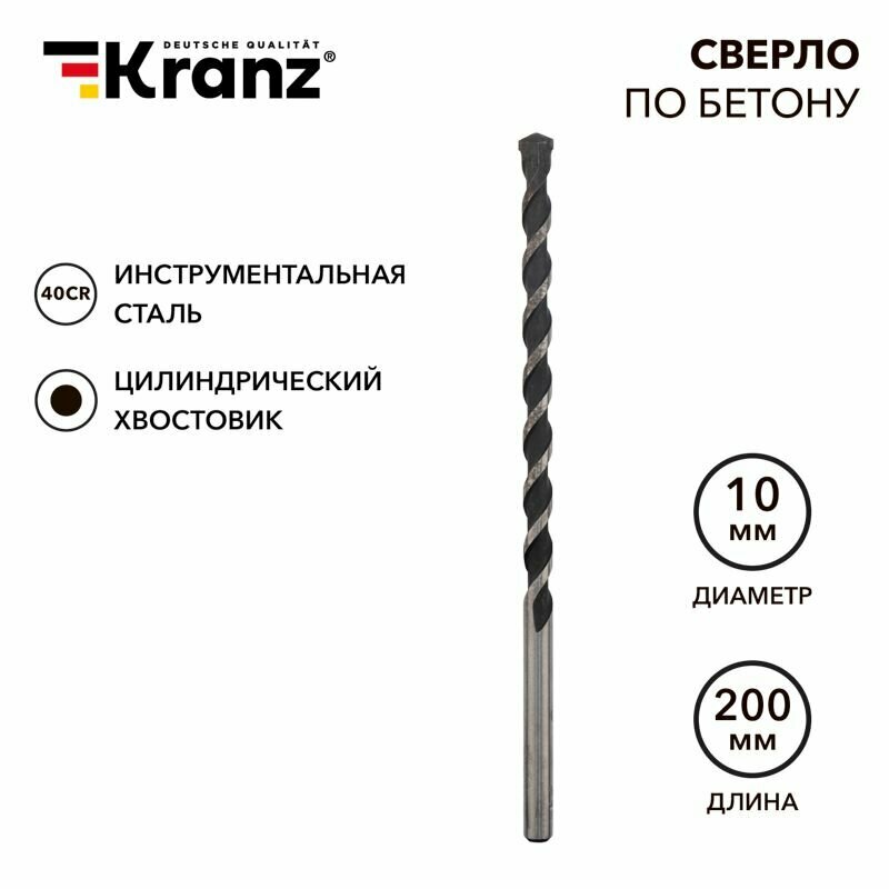 Сверло по бетону 10х200мм, цилиндрический хвостовик KRANZ