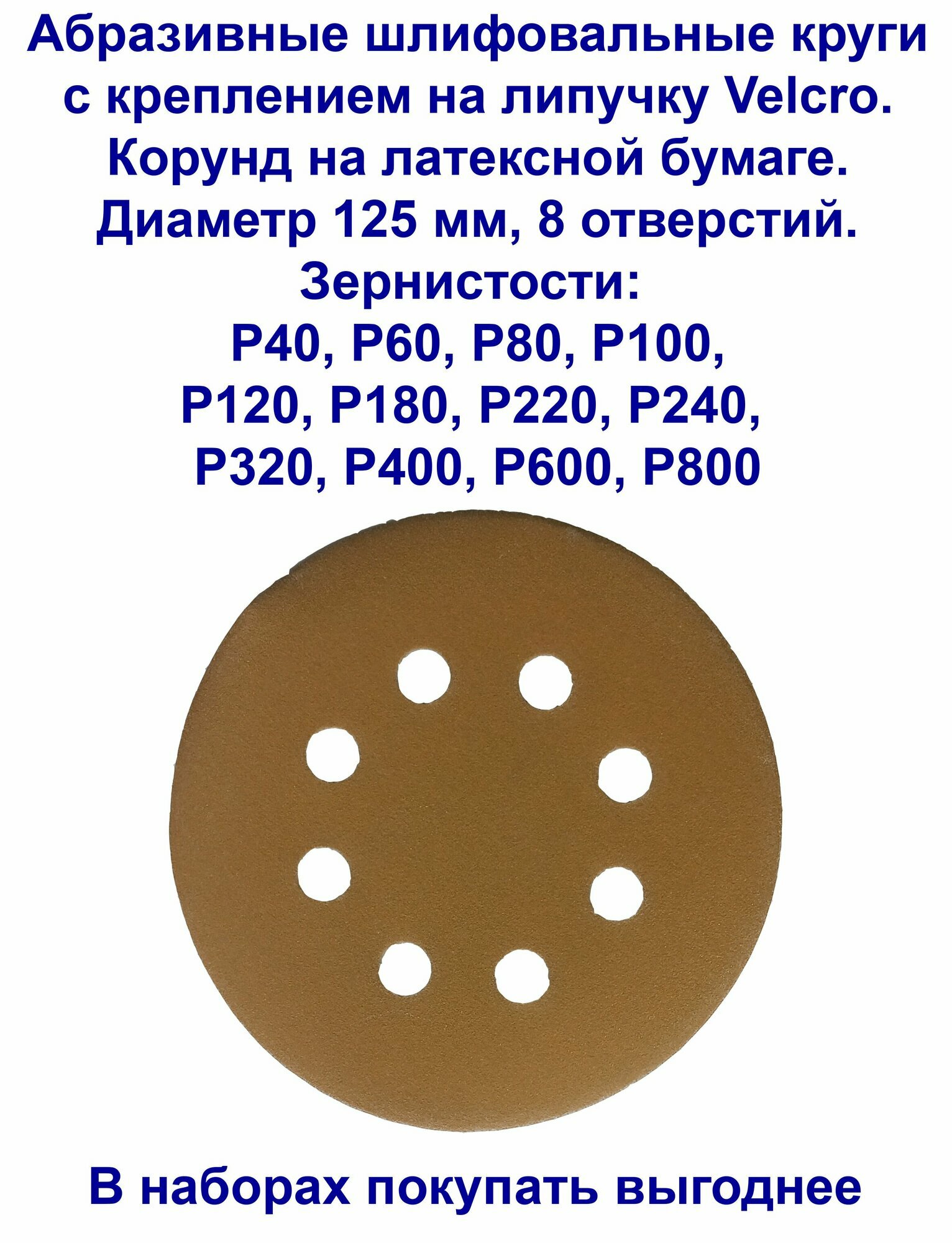 Шлифовальные круги 125 мм, электрокорунд, Velcro, VX-Gold, зернистость P150, 8 отверстий. Набор из 20 кругов.