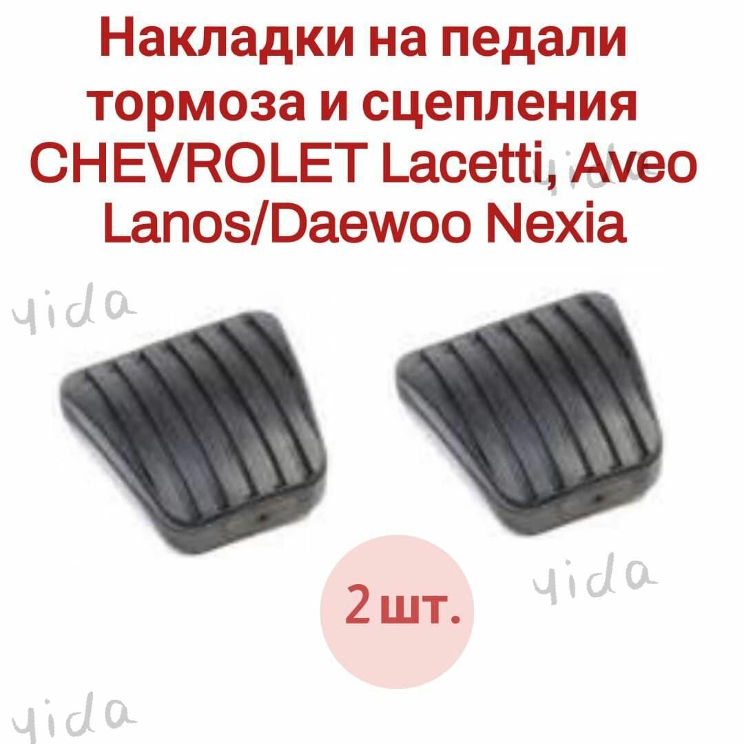 Накладки на педали тормоза и сцепления CHEVROLET Lacetti, Aveo, Lanos/Daewoo Nexia 2 шт.
