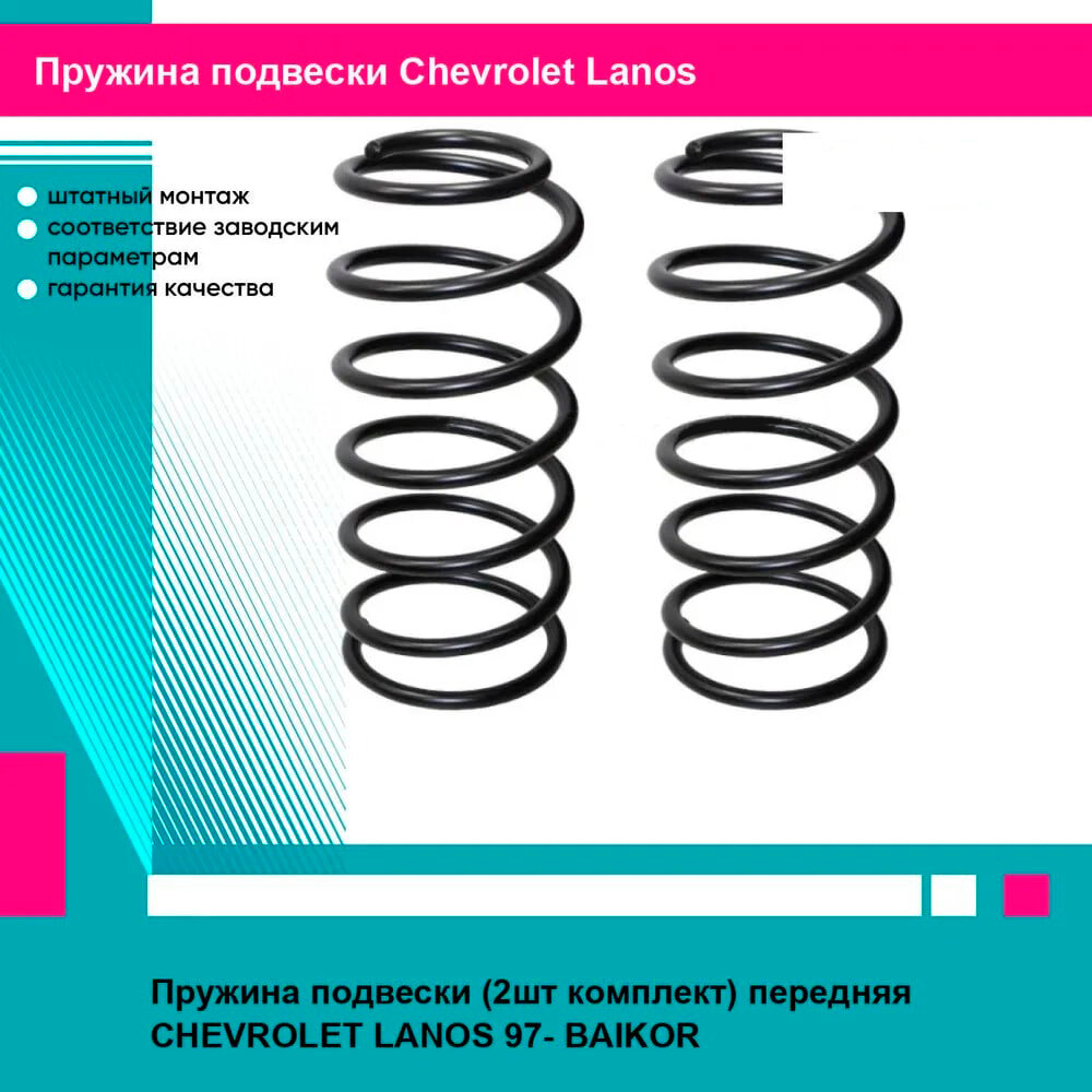 Пружина подвески 2 шт. BAIKOR BKCS0171