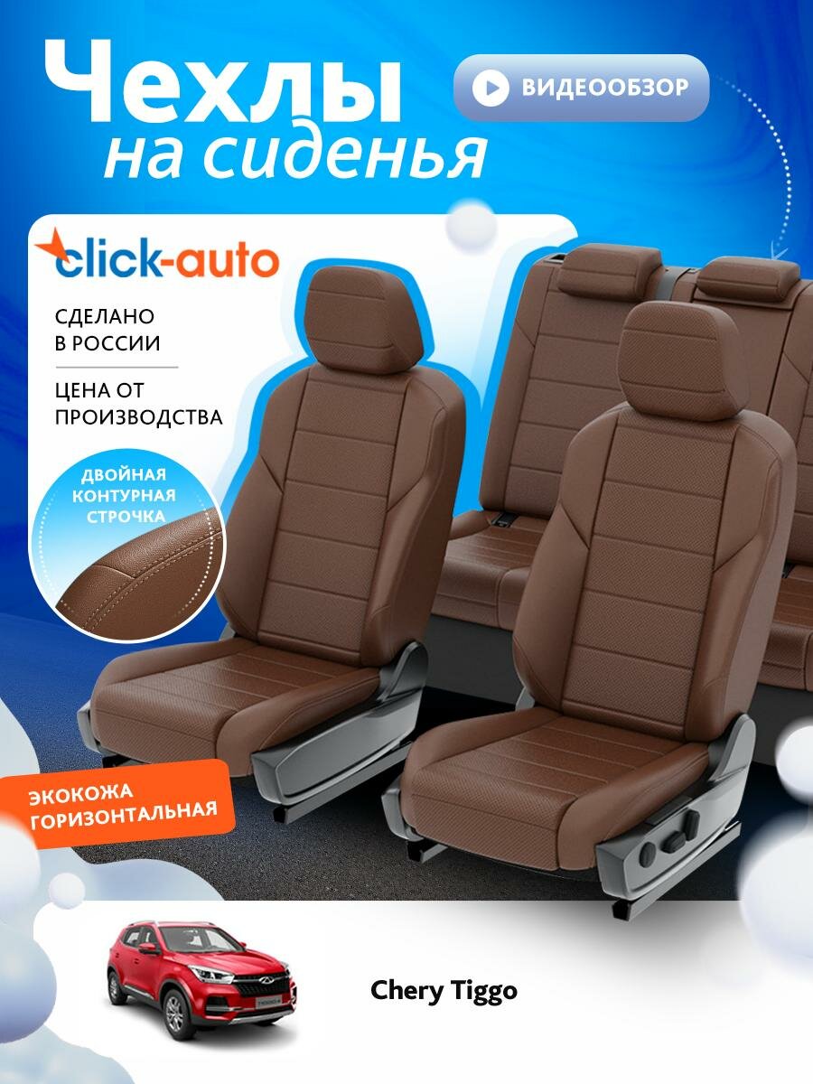 Чехлы на Чери Тигго 4