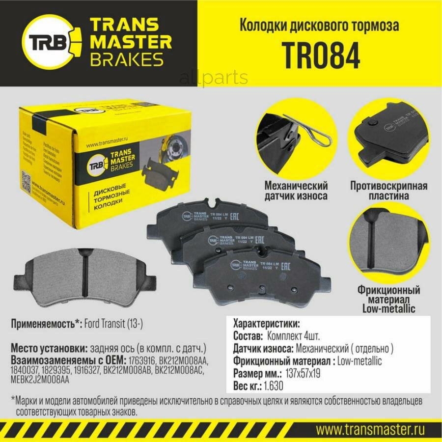TRANSMASTER TR084 Колодки дискового тормоза | зад прав/лев |