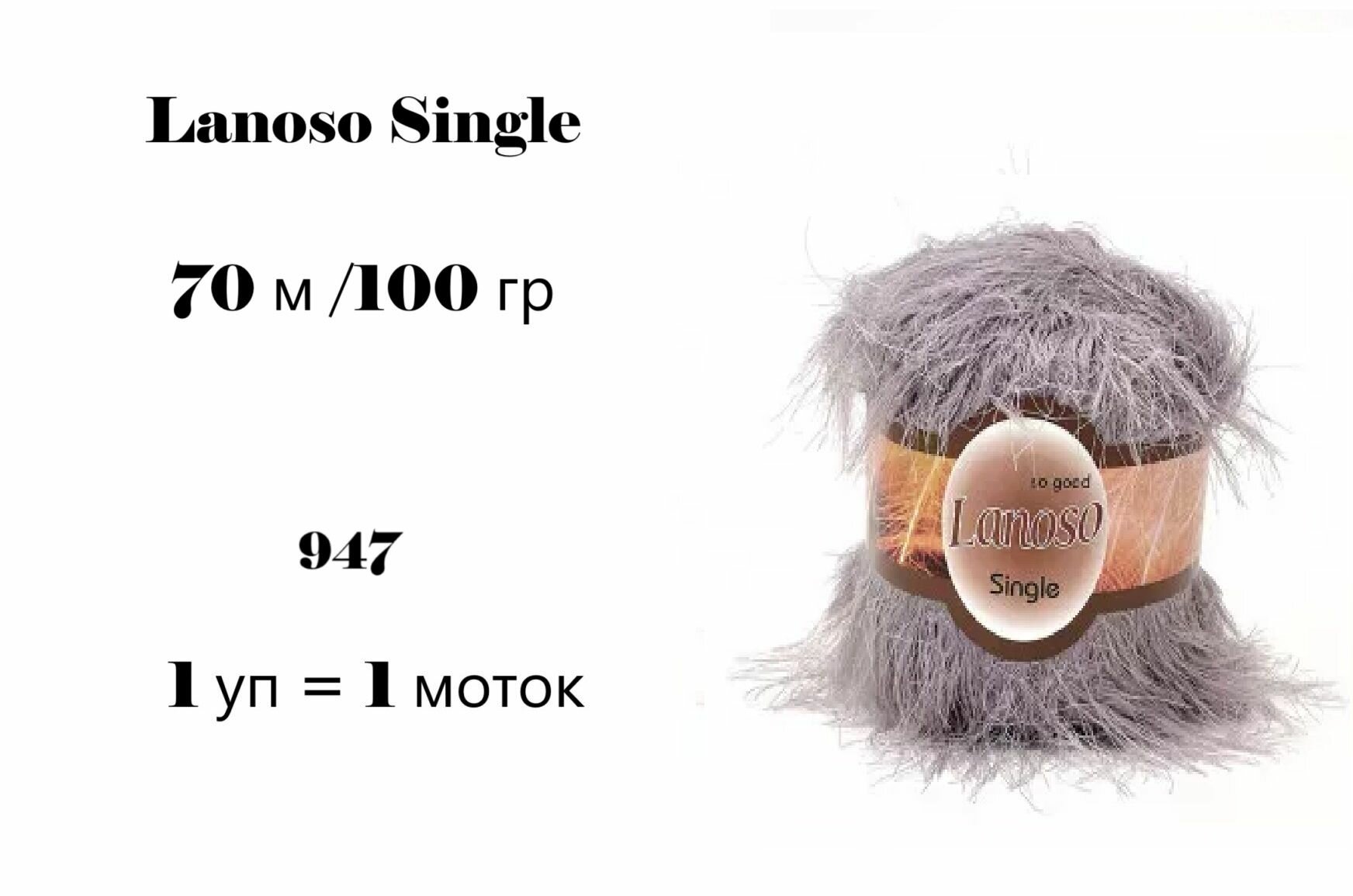 Пряжа Lanoso Single / Ланосо Сингл, 70 м / 100 гр, (90% полиамид, 10% полиэстер), цвет лавандовый 947, 1 уп 1 моток