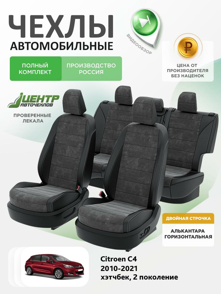 Чехлы на Ситроен С4 2