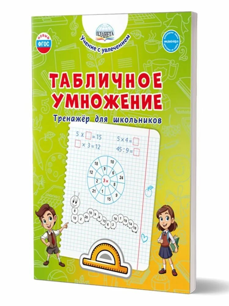 Табличное умножение. Тренажер для школьников, (Планета/Глобус, 2025 год)