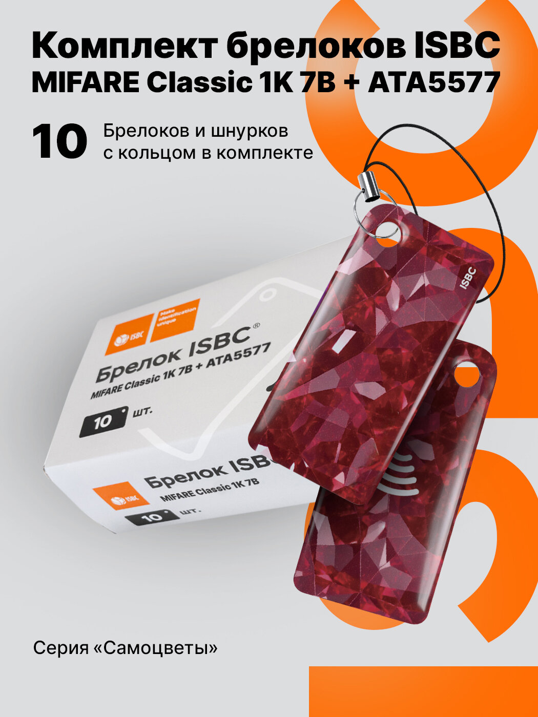 Брелок ISBC MIFARE Classic 1K 7B + ATA5577 "Самоцветы; Рубин", 10 шт, арт. 121-57557