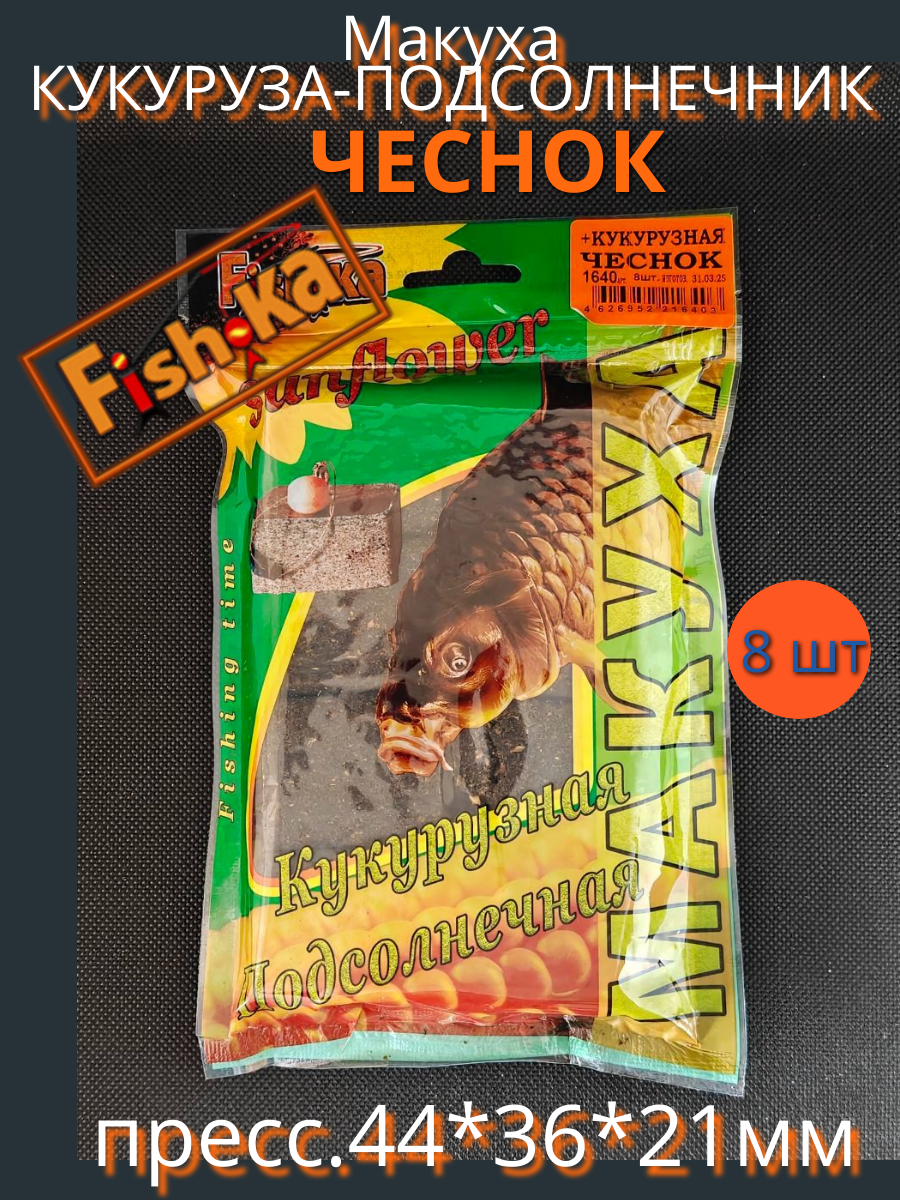 Макуха Фишка кукуруза-подсолнечник (пресс.44*36*21мм) чеснок 8шт