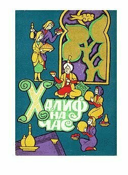 Халиф на час. Новые сказки из "Тысячи и одной ночи"