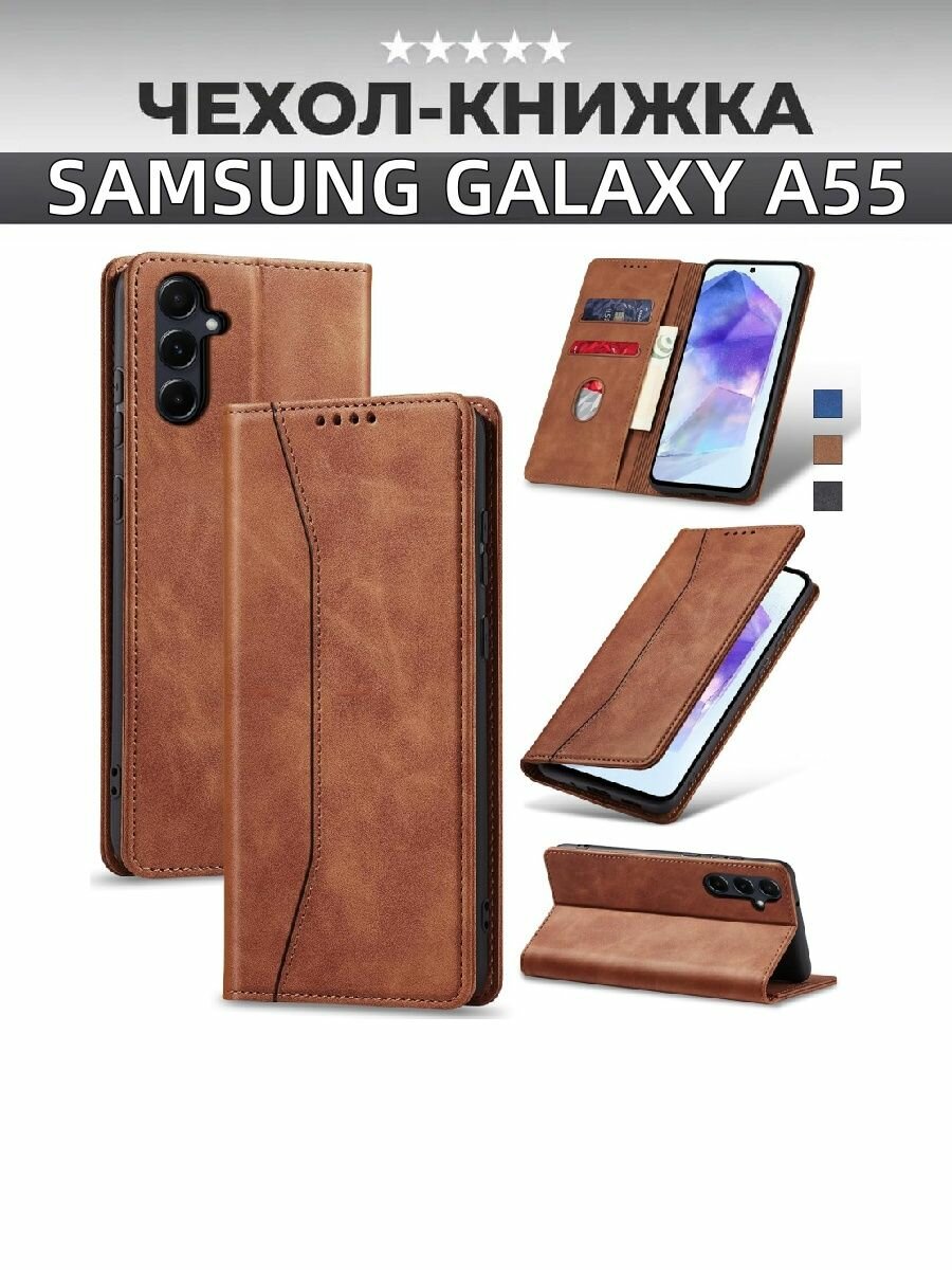 Кожаный книжка чехол для Samsung Galaxy A55(Самсунг Галакси А55) с функцией подставки(коричневый)