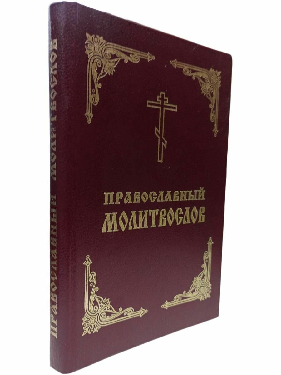 Православный Молитвослов