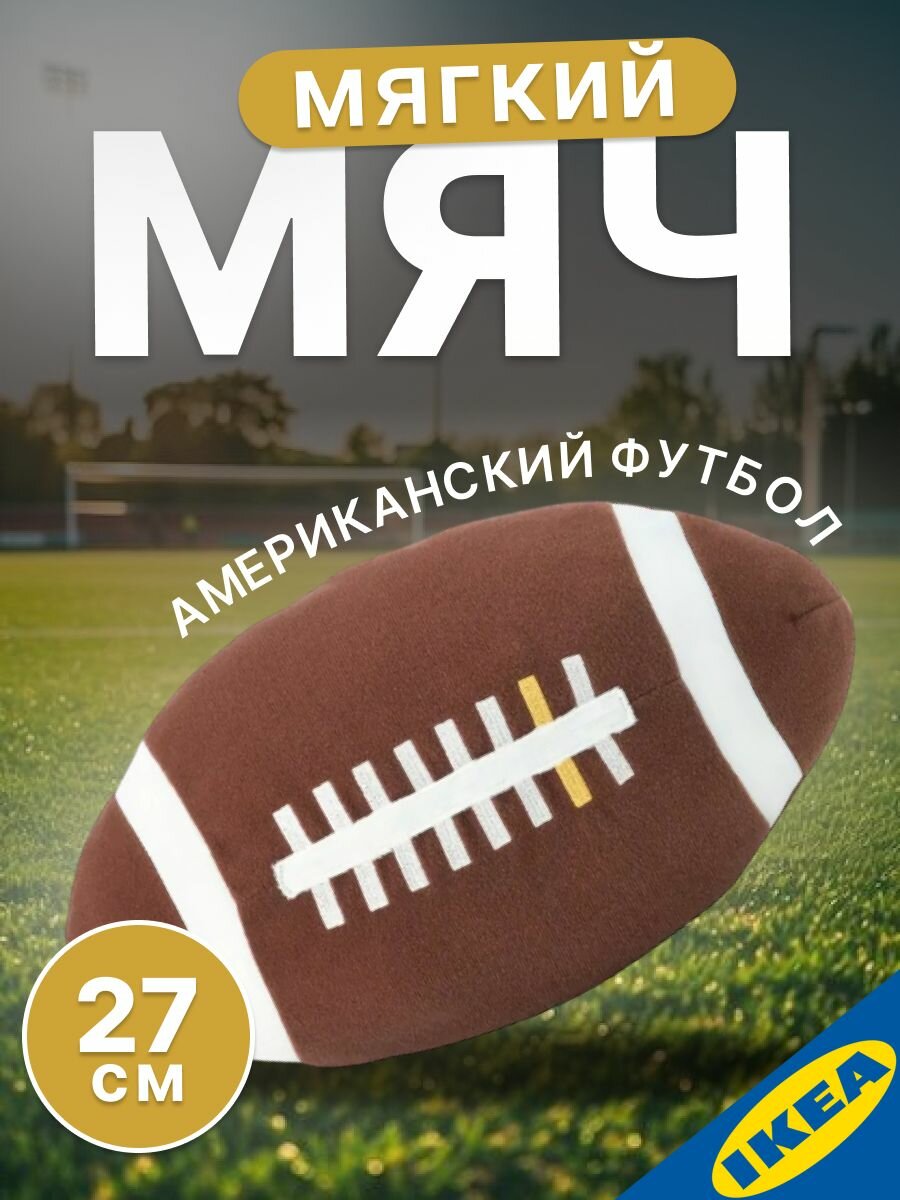 Мягкая игрушка Американский футбол, коричневый IKEA ONSKAD онскад,