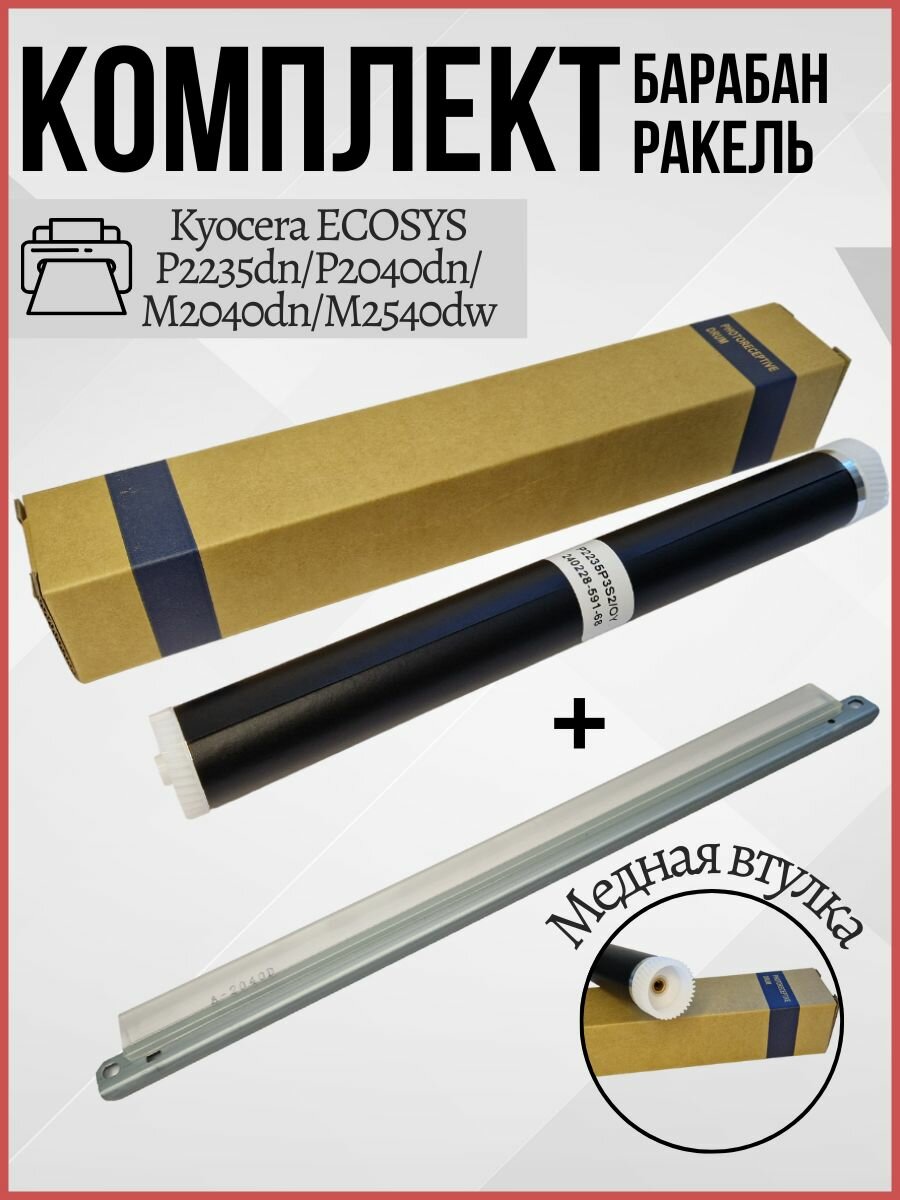 Фотобарабан (барабан) c медной втулкой + Ракель для KYOCERA ECOSYS P2235dn/P2040dn/ M2040dn/M2540dw