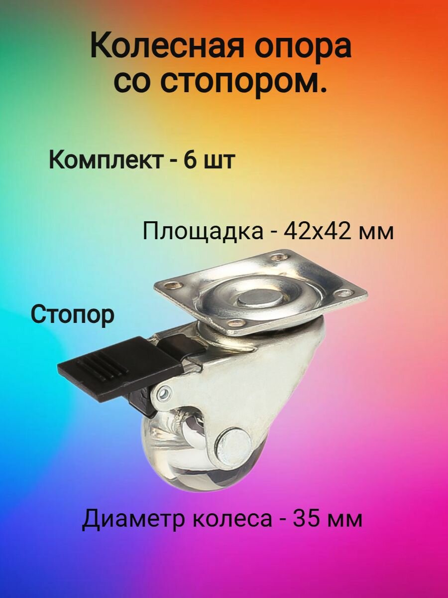 Колесные опоры, поворотные, с тормозами, 35мм, прозрачные, 6 шт